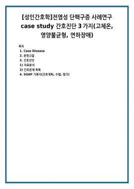 [성인간호학]전염성 단핵구증 사례연구 case study 간호진단 3가지(고체온, 영양불균형, 연하장애)-1페이지