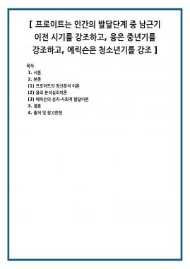 [ 프로이트는 인간의 발달단계 중 남근기 이전 시기를 강조하고, 융은 중년기를 강조하고, 에릭슨은 청소년기를 강조 ]-1페이지