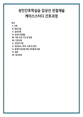 성인간호학실습 갑상선 전절제술 케이스스터디 간호과정-1페이지