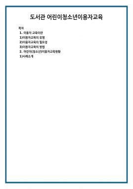도서관 어린이청소년이용자교육-1페이지
