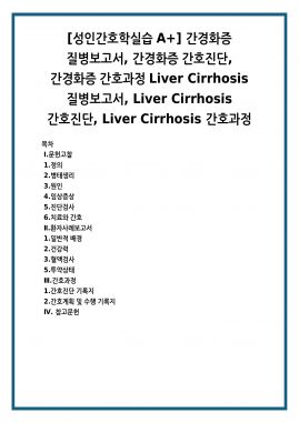[성인간호학실습] 간경화증 질병보고서, 간경화증 간호진단, 간경화증 간호과정 Liver Cirrhosis 질병보고서, Liver Cirrhosis 간호진단, Liver Cir-1페이지