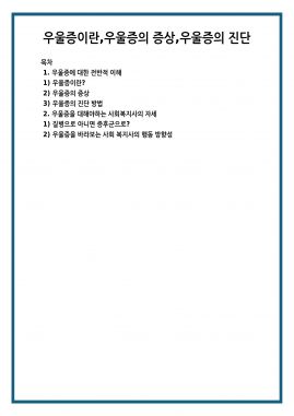 우울증이란,우울증의 증상,우울증의 진단-1페이지