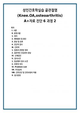 성인간호학실습 골관절염(Knee.OA,osteoarthritis) 자료 진단 6 과정 2-1페이지
