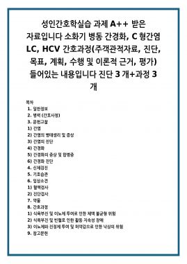 성인간호학실습 과제 소화기 병동 간경화, C형간염 LC, HCV 간호과정(주객관적자료, 진단, 목표, 계획, 수행 및 이론적 근거, 평가) 들어있는 내용입니-1페이지