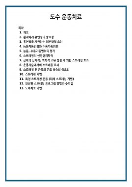 도수 운동치료-1페이지