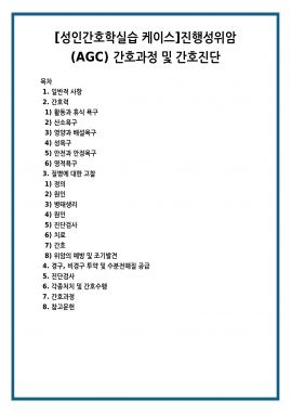 [성인간호학실습 케이스]진행성위암(AGC) 간호과정 및 간호진단-1페이지