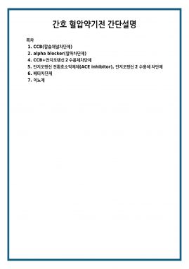 간호 혈압약기전 간단설명-1페이지