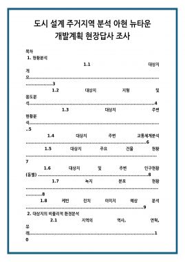 도시 설계 주거지역 분석 아현 뉴타운 개발계획 현장답사 조사-1페이지