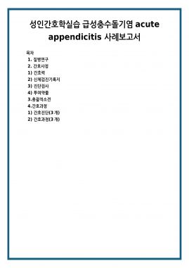 성인간호학실습 급성충수돌기염 acute appendicitis 사례보고서-1페이지