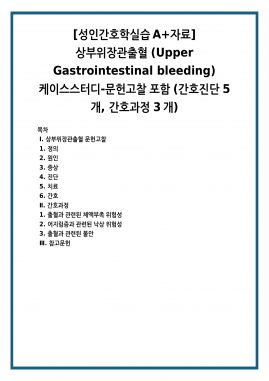 [성인간호학실습자료] 상부위장관출혈 (Upper Gastrointestinal bleeding) 케이스스터디-문헌고찰 포함 (간호진단 5개, 간호과정 3개)-1페이지