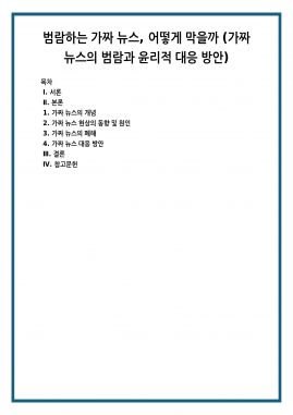범람하는 가짜 뉴스, 어떻게 막을까 (가짜 뉴스의 범람과 윤리적 대응 방안)-1페이지