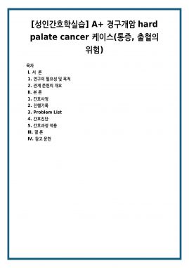 [성인간호학실습] 경구개암 hard palate cancer 케이스(통증, 출혈의 위험)-1페이지