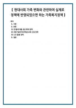[ 현대사회 가족 변화와 관련하여 실제로 정책에 반영되었으면 하는 가족복지정책 ]-1페이지
