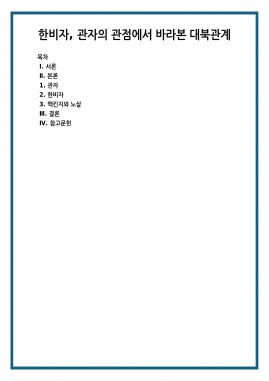 한비자, 관자의 관점에서 바라본 대북관계-1페이지