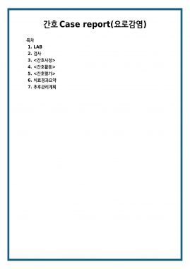 간호Case report(요로감염)-1페이지