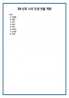 20년후 나의 인생 연출 계획-1페이지