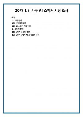 20대 1인 가구 AI 스피커 시장 조사-1페이지