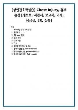 [성인간호학실습] Chest Injury, 흉부 손상 [레포트, 지침서, 보고서, 과제, 응급실, ER, 실습]-1페이지