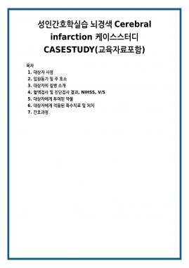 성인간호학실습 뇌경색 Cerebral infarction 케이스스터디CASESTUDY(교육자료포함)-1페이지
