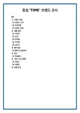 한섬 TIME 브랜드 조사-1페이지