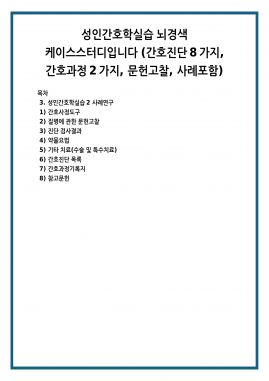 성인간호학실습 뇌경색 케이스스터디입니다 (간호진단8가지, 간호과정2가지, 문헌고찰, 사례포함)-1페이지