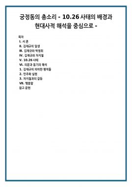 궁정동의 총소리  - 10.26사태의 배경과 현대사적 해석을 중심으로 --1페이지