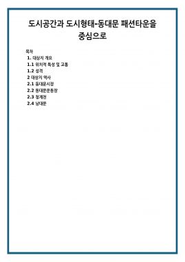 도시공간과 도시형태-동대문 패션타운을 중심으로-1페이지