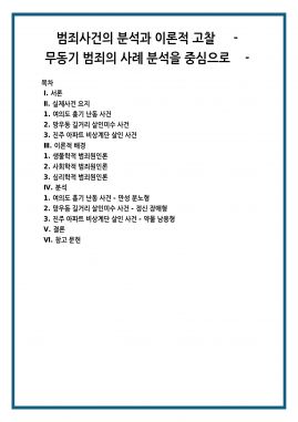 범죄사건의 분석과 이론적 고찰　 －　무동기 범죄의 사례 분석을 중심으로　－-1페이지