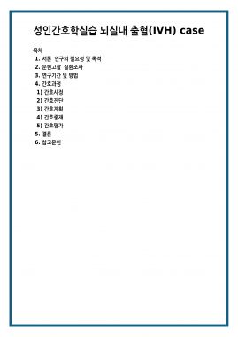 성인간호학실습 뇌실내 출혈(IVH) case-1페이지