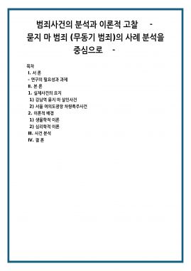 범죄사건의 분석과 이론적 고찰　 －　묻지 마 범죄 (무동기 범죄)의 사례 분석을 중심으로　－-1페이지
