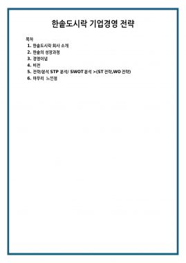 한솥도시락 기업경영 전략-1페이지