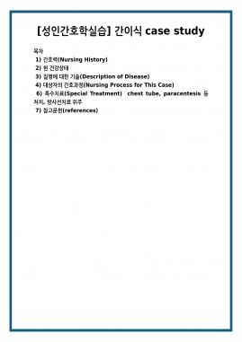 [성인간호학실습] 간이식 case study-1페이지