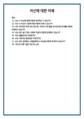 자신에 대한 이해-1페이지