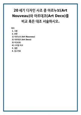 20세기 디자인 사조 중 아르누보(Art Nouveau)와 아르데코(Art Deco)를 비교 혹은 대조 서술하시오.-1페이지