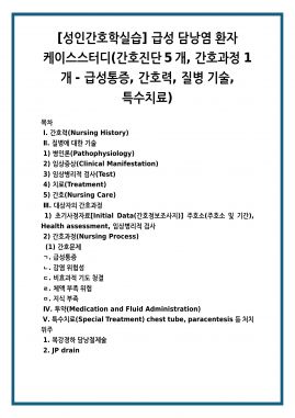[성인간호학실습] 급성 담낭염 환자 케이스스터디(간호진단5개, 간호과정 1개 - 급성통증, 간호력, 질병 기술, 특수치료)-1페이지