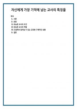자신에게 가장 기억에 남는 교사의 특징을-1페이지