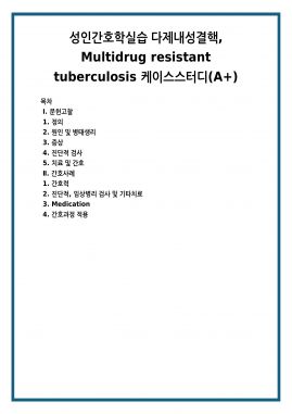 성인간호학실습 다제내성결핵, Multidrug resistant tuberculosis 케이스스터디-1페이지