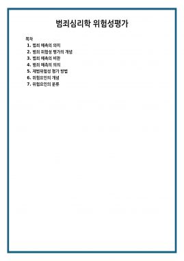 범죄심리학 위험성평가-1페이지