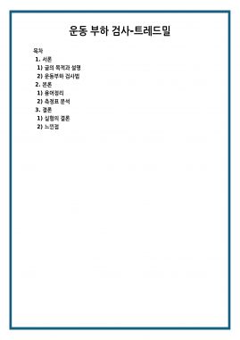 운동 부하 검사-트레드밀-1페이지