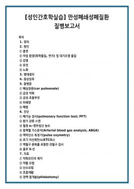 [성인간호학실습] 만성폐쇄성폐질환 질병보고서-1페이지