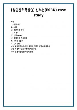 [성인간호학실습] 신부전(ESRD) case study-1페이지