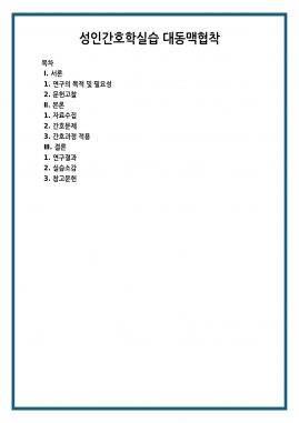 성인간호학실습 대동맥협착-1페이지