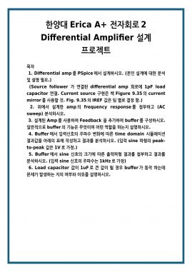 한양대 Erica 전자회로2 Differential Amplifier 설계 프로젝트-1페이지