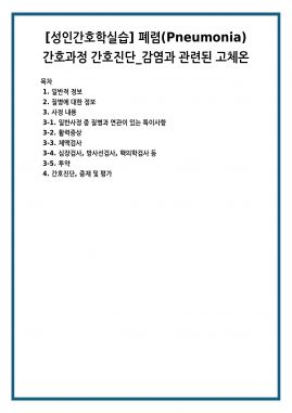 [성인간호학실습] 폐렴(Pneumonia) 간호과정 간호진단_감염과 관련된 고체온-1페이지
