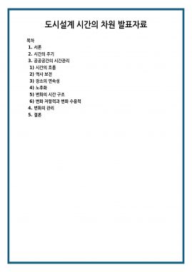 도시설계 시간의 차원 발표자료-1페이지