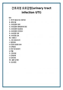 간호과정 요로감염(urinary tract infection  UTI)-1페이지