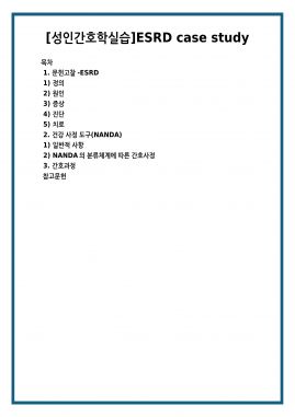 [성인간호학실습]ESRD case study-1페이지