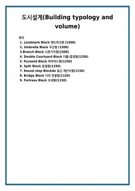 도시설계(Building typology and volume)-1페이지