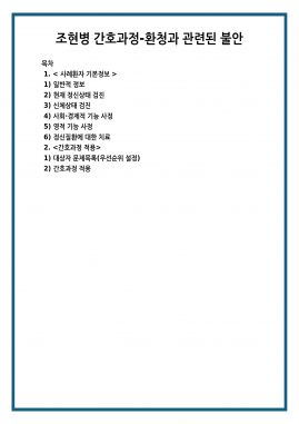 조현병 간호과정-환청과 관련된 불안-1페이지
