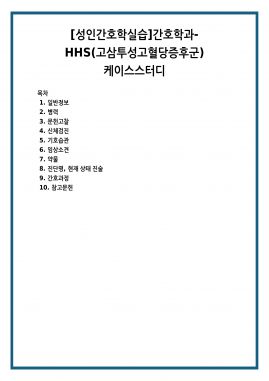 [성인간호학실습]간호학과-HHS(고삼투성고혈당증후군)케이스스터디-1페이지